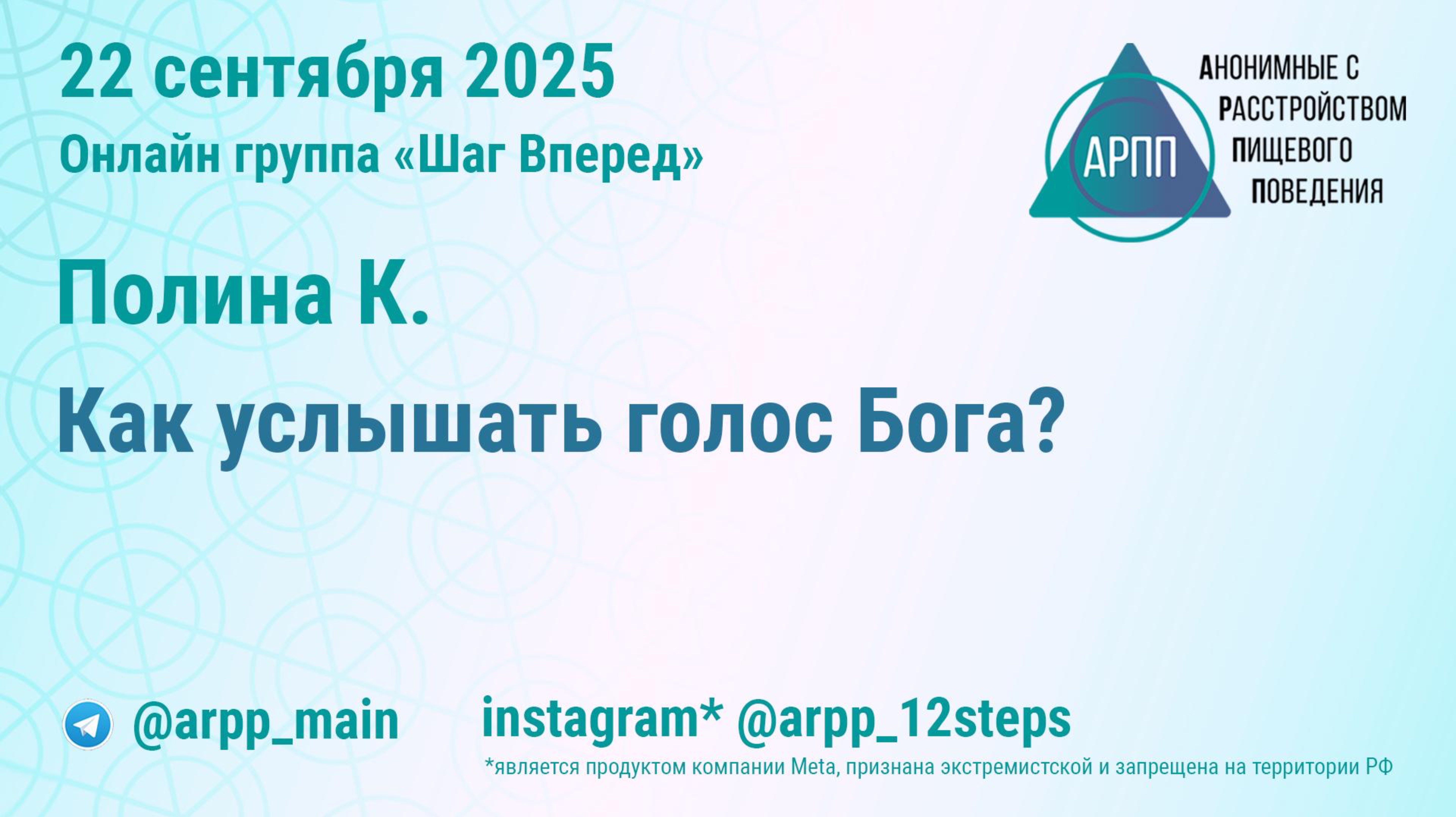 Как услышать голос Бога? Полина К. АРПП Шаг Вперед