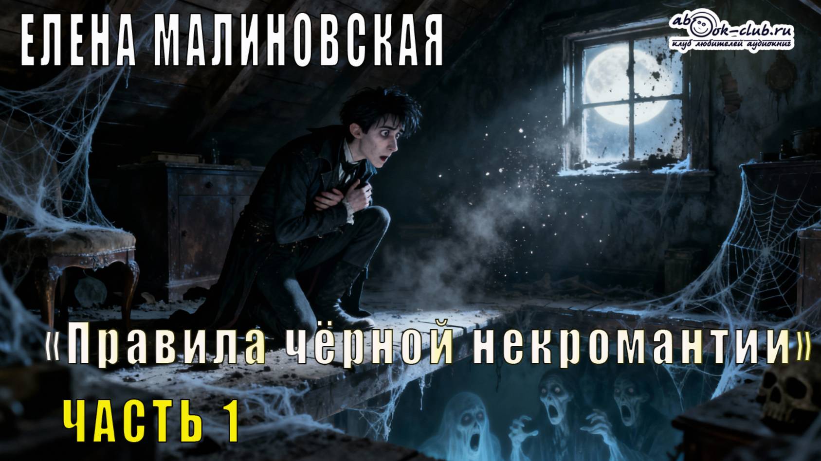 Елена Малиновская "Практическая демонология" (книга 2)  "Правила черной некромантии" (часть 1)