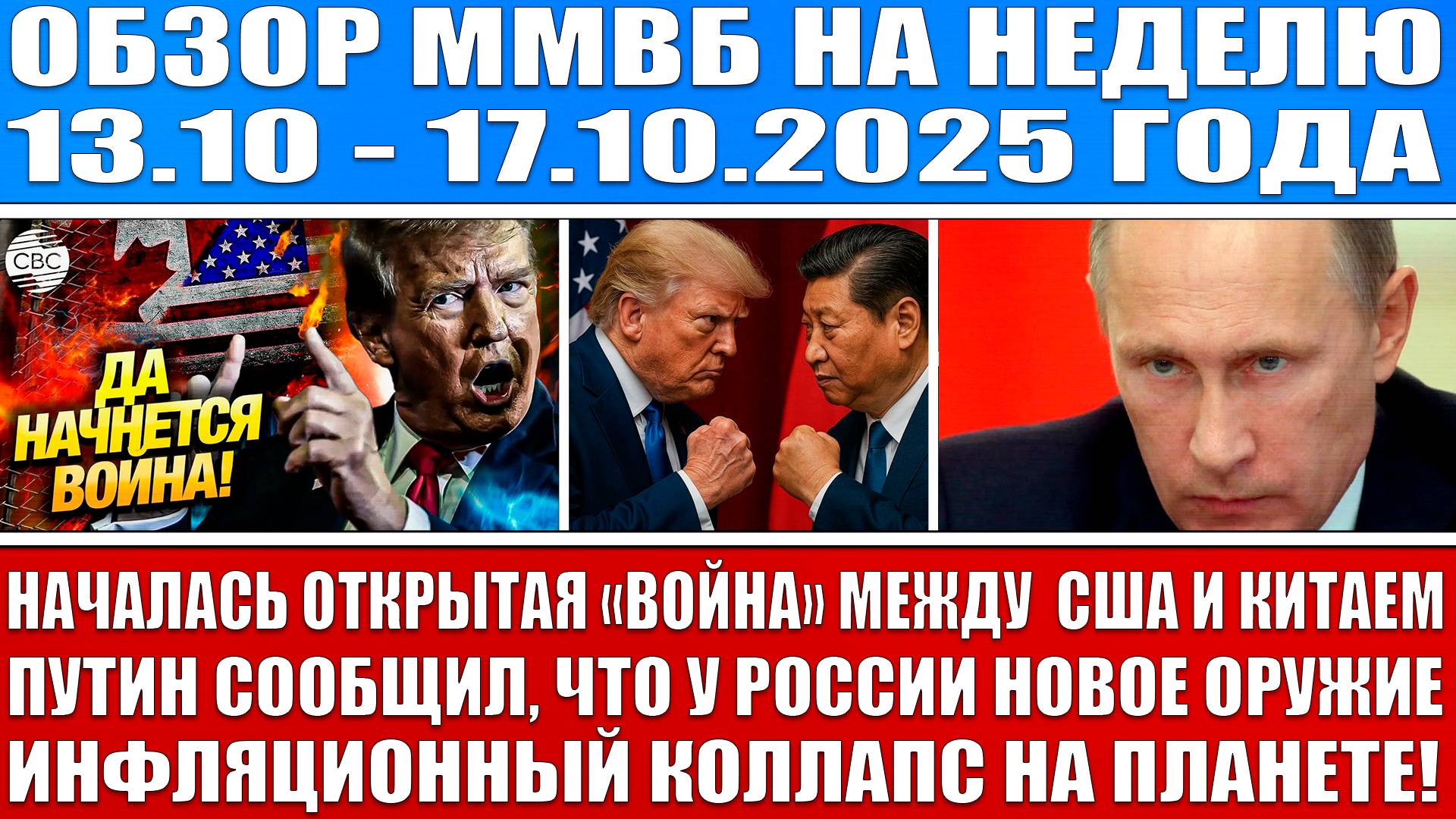 ГИГАНТСКИЙ ОБЗОР РЫНКА / ТРАМП НАЧАЛ "ВОЙНУ" С КИТАЕМ! / ИНФЛЯЦИОННЫЙ КОЛЛАПС / НОВОЕ ОРУЖИЕ РОССИИ!