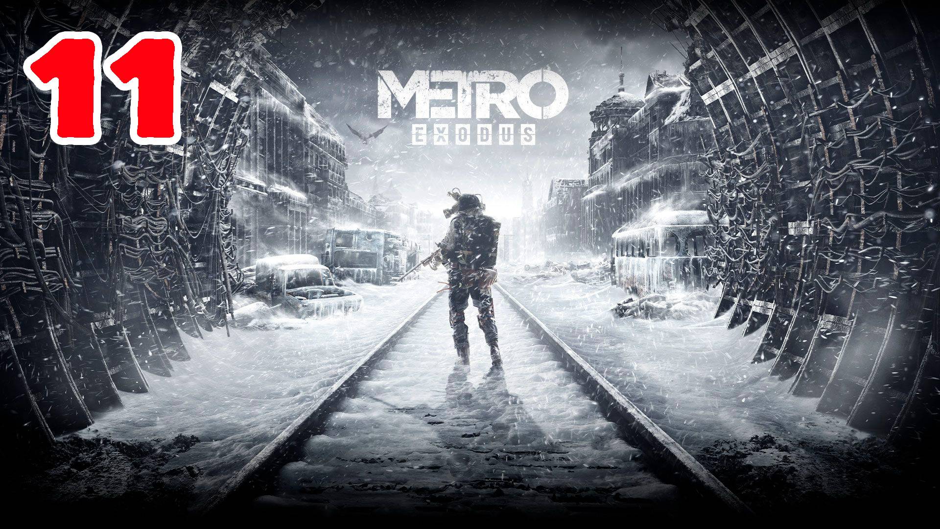 Метро: Исход (Metro Exodus) - Полностью на Русском языке - Серия 11