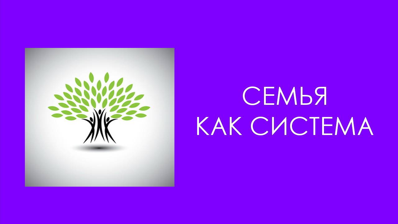 Семья как система. Эфир от 19.02.2021.