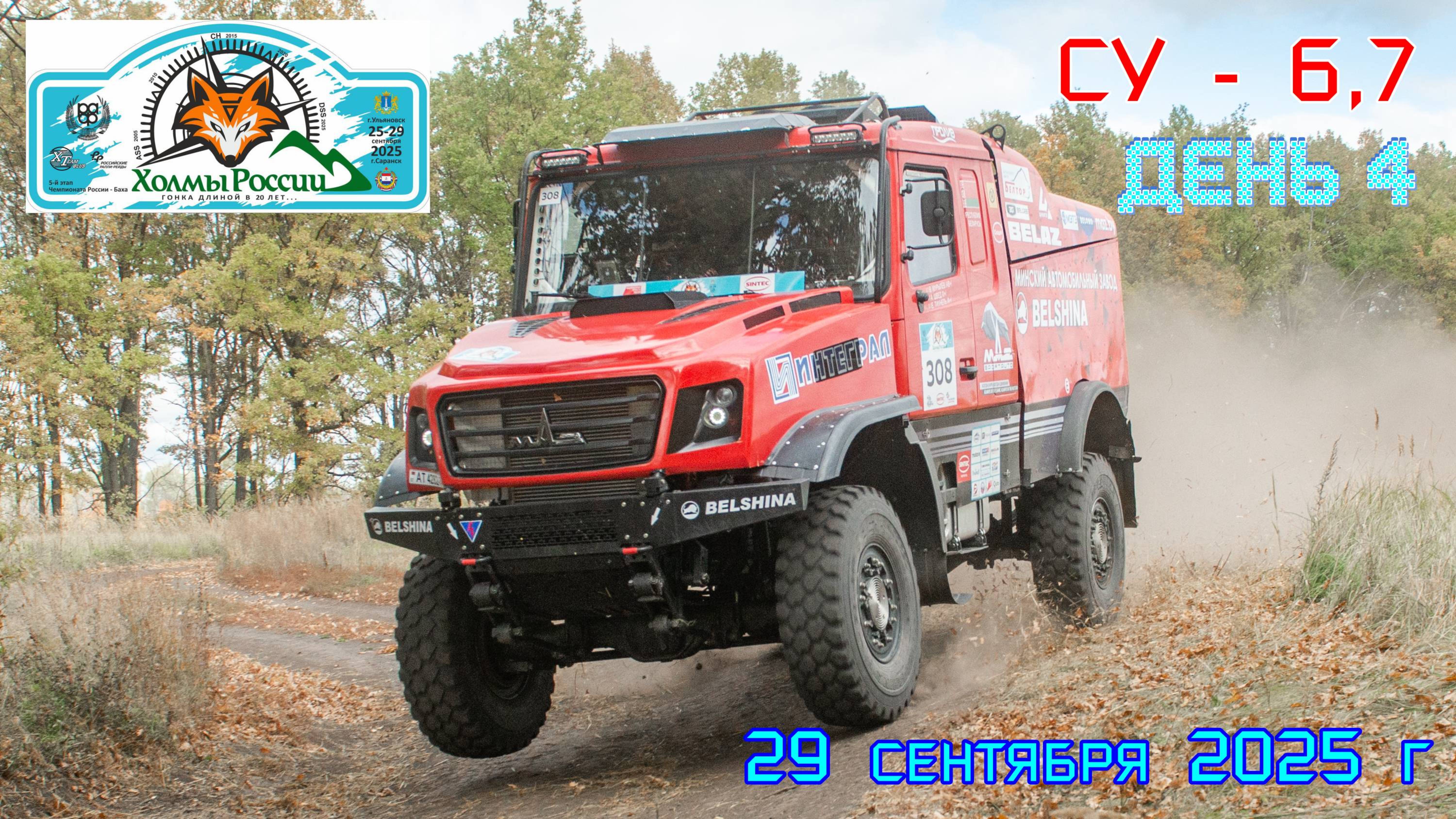 Баха "Холмы России". День 4. Финальные СУ-6,7 . 29 сентября 2025 г.