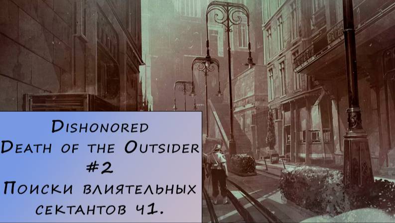 Dishonored. Death of the Outsider. Прохождение. #2 – Поиски влиятельных сектантов ч1.