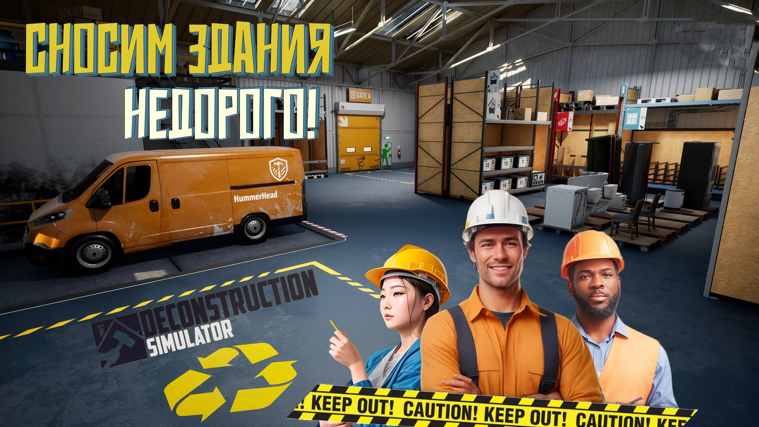 Сносим здания, вывозим мебель. Недорого! #5 Deconstruction Simulator