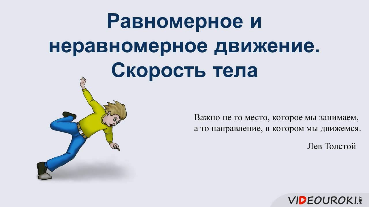 09. Равномерное и неравномерное движение. Скорость тела