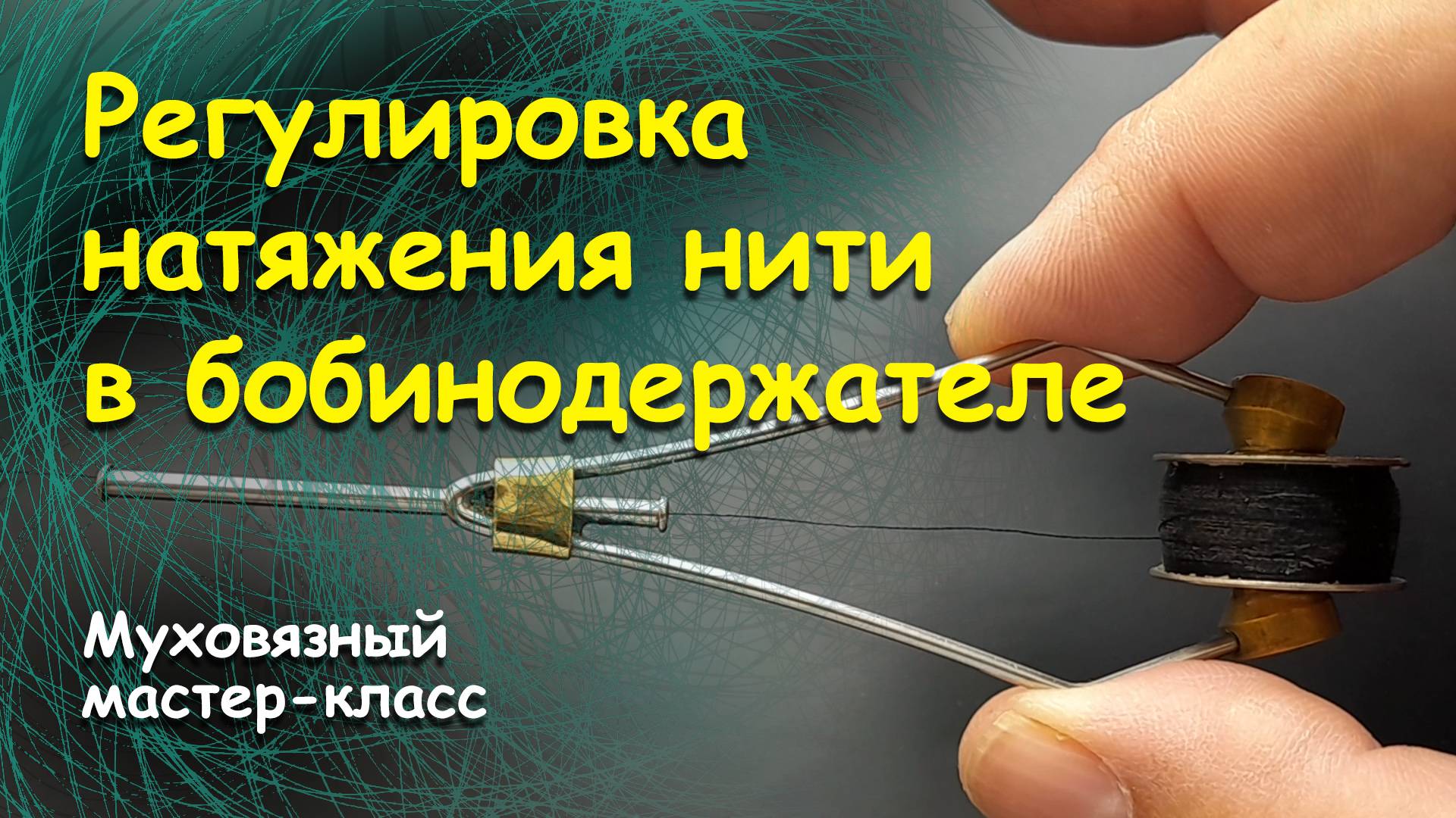 Регулировка натяжения нити в бобинодержателе.