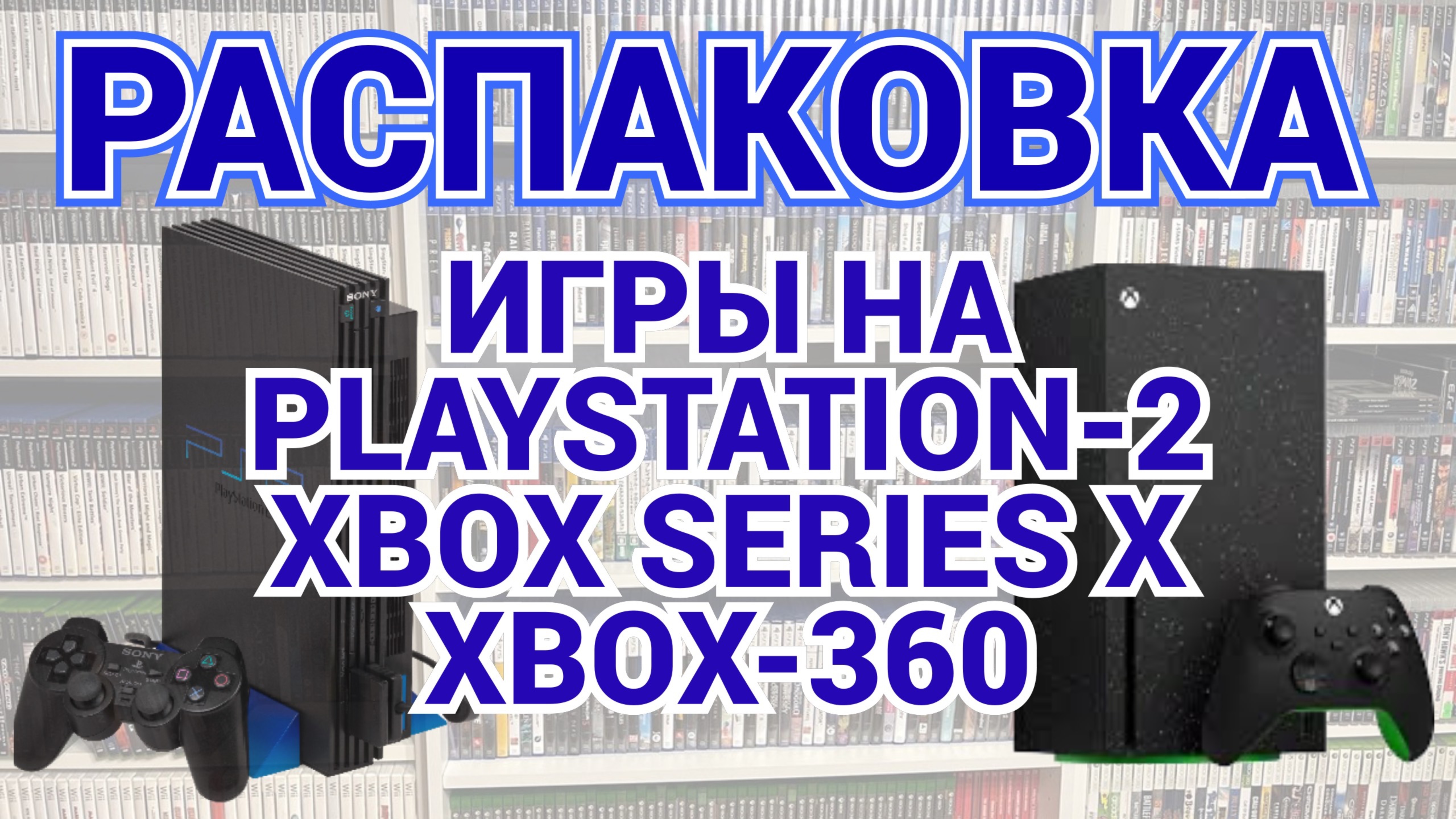 МНОГО ИГР НА PS2 - XBOX360 - XBOX SERIES X / РАСПАКОВКА / ЧАСТЬ 2