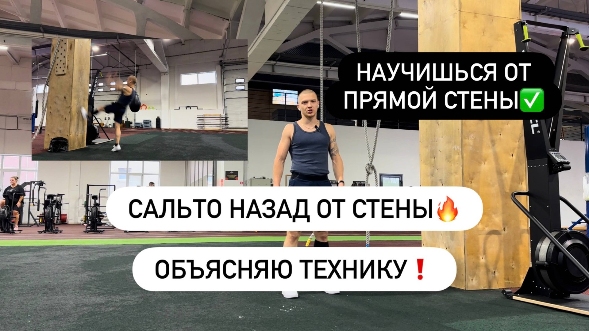 РАЗБОР САЛЬТО НАЗАД ОТ СТЕНЫ. ТЕХНИКА ВЫПОЛНЕНИЯ