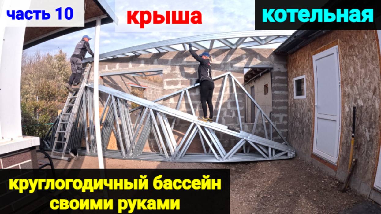 ВСЕСЕЗОННЫЙ БАССЕЙН своими руками. ЧАСТЬ10. Собираем фермы для крыши. Начали работы в котельной.