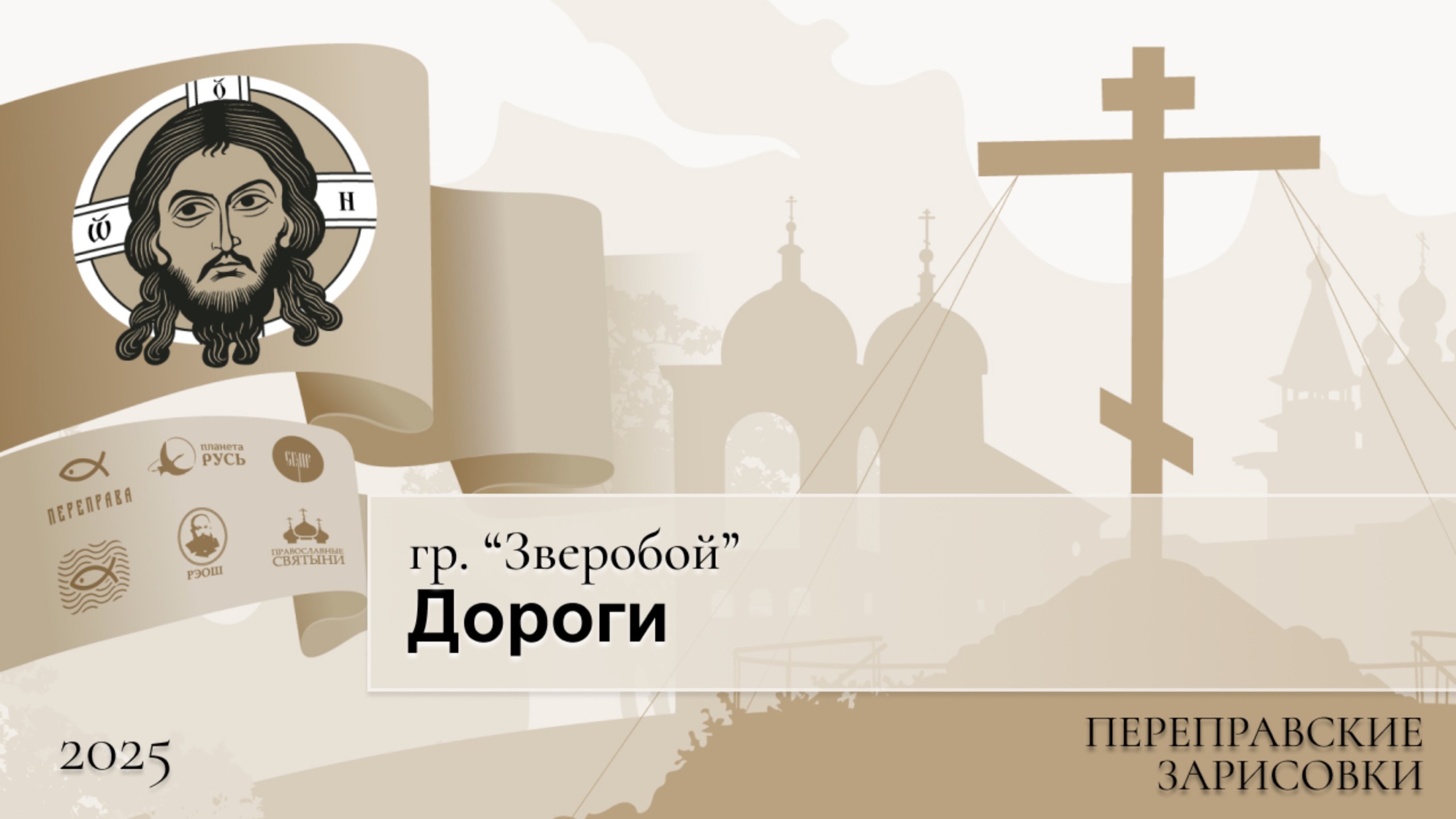 Переправские зарисовки. гр. “Зверобой”. Дороги