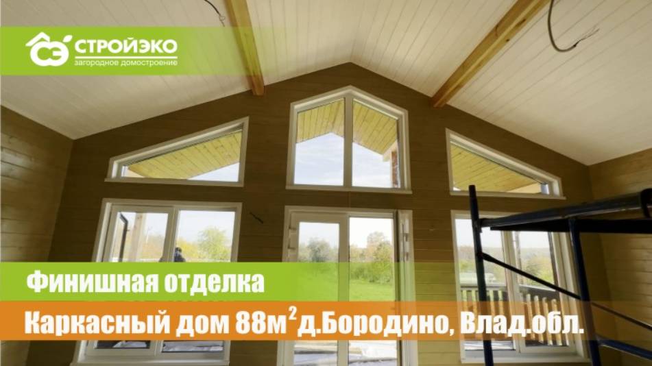 Каркасный дом площадью 88м2 по эскроу в д.Бородино - выигранное сражение!