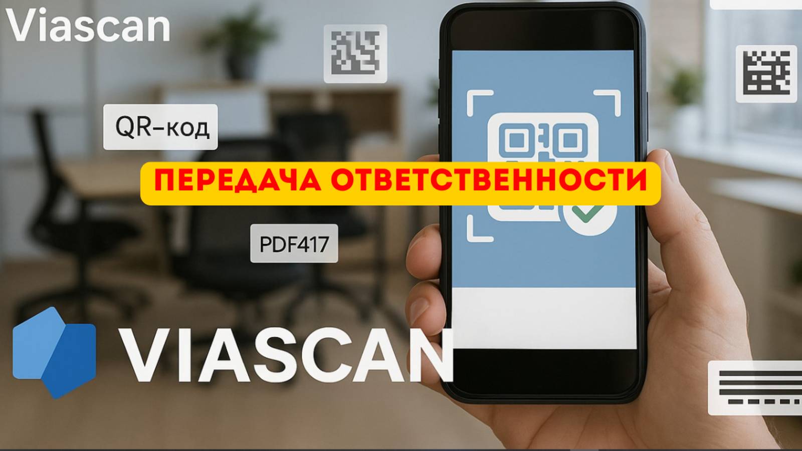 VIASCAN Передача ответственности за имущество