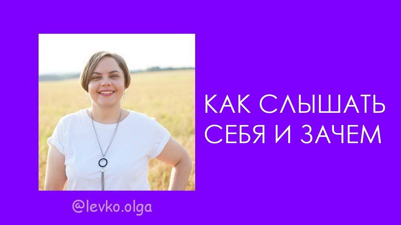 Как слышать себя. Эфир от 22.04.2022.