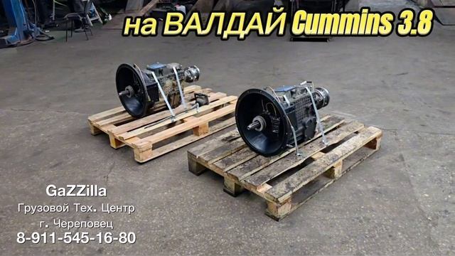 Комплекты для установки кпп ЗИЛ на ВАЛДАЙ Камминс 3.8