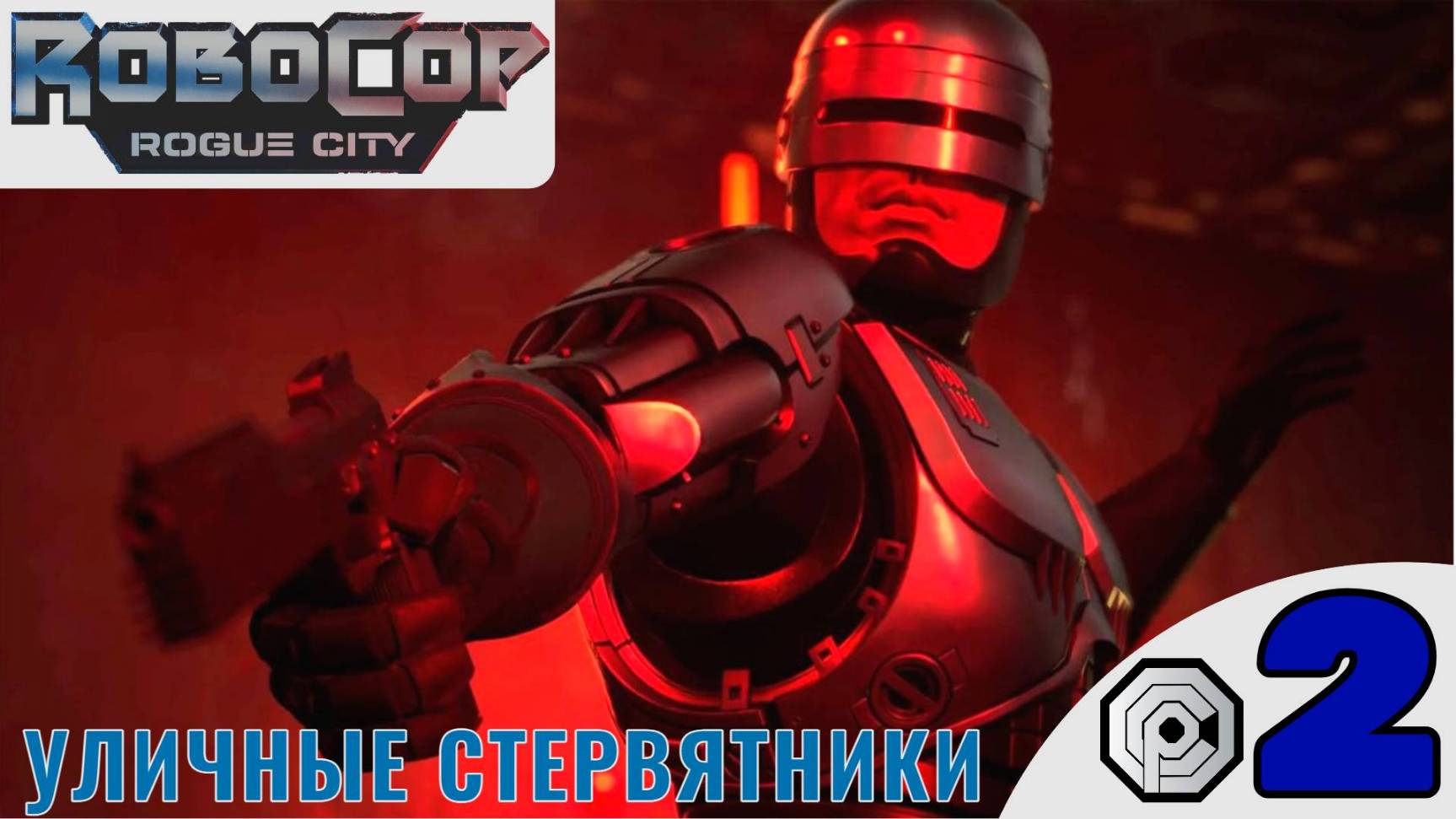🏍 ПРОТИВ БАЙКЕРОВ - Прохождение Robocop Rogue City ⓶ Босс: ED-209 | Робокоп Рог Сити