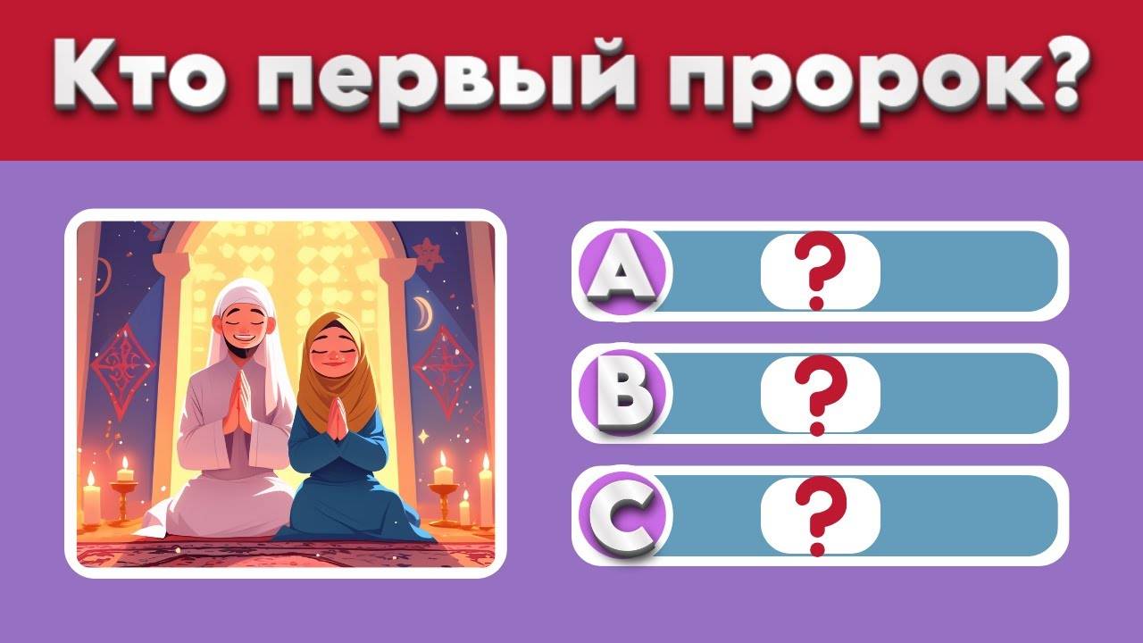 Тест на общие знания об исламе 20 вопросов | Тест на ислам