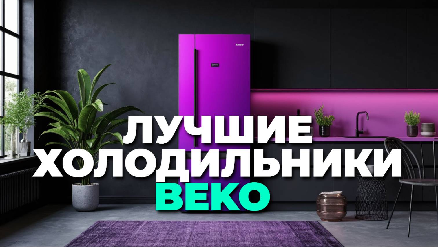 Что важно знать перед покупкой холодильника Beko? Полезный обзор ✅