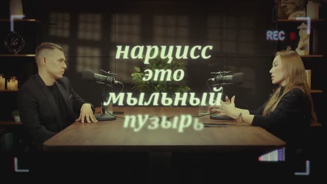 РАЗОБЛАЧЕНИЕ НАРЦИССА В ПРЯМОМ ЭФИРЕ