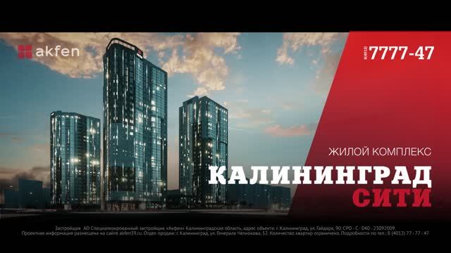 Реклама ЖК "Калининград СИТИ" компании АКФЕН