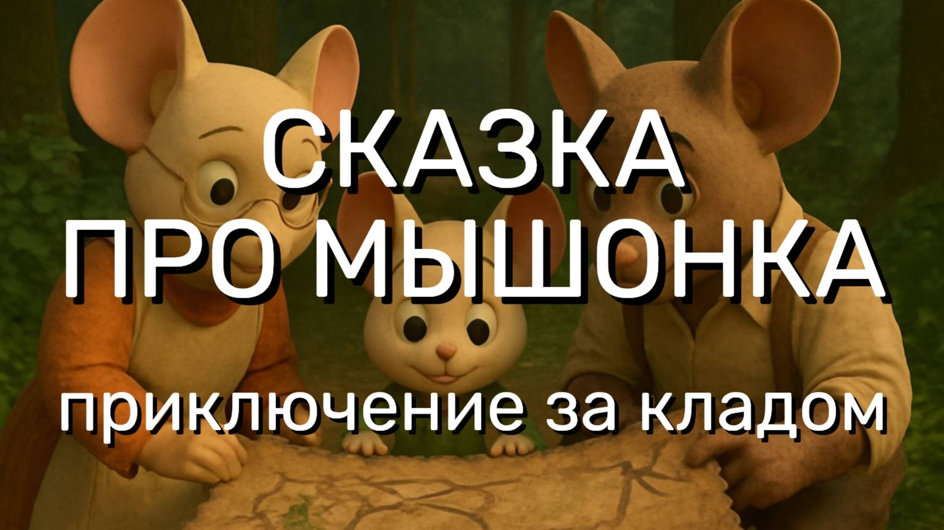 Семейная сказка про мышонка: Большое приключение за кладом