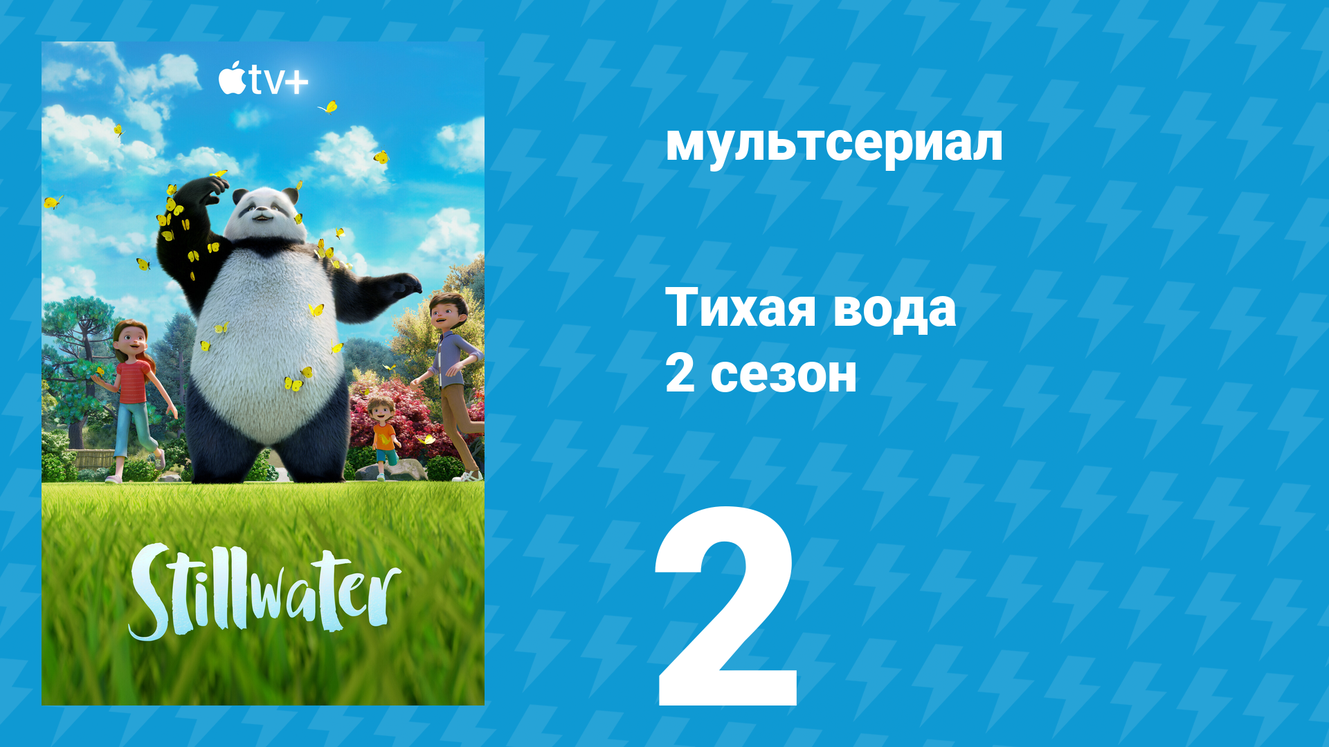 Тихая вода 2 сезон 2 серия «Музей Карла / Помощник» (мультсериал, 2022)