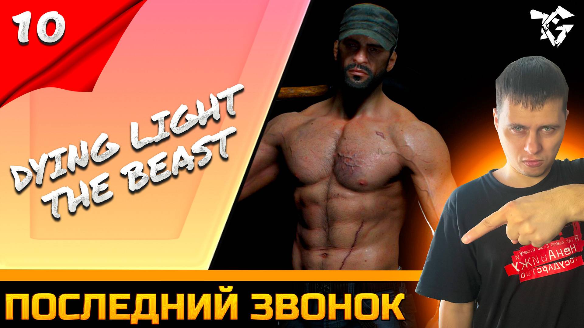 Прохождение ➡ Dying Light: The Beast #10 ➡ Последний звонок