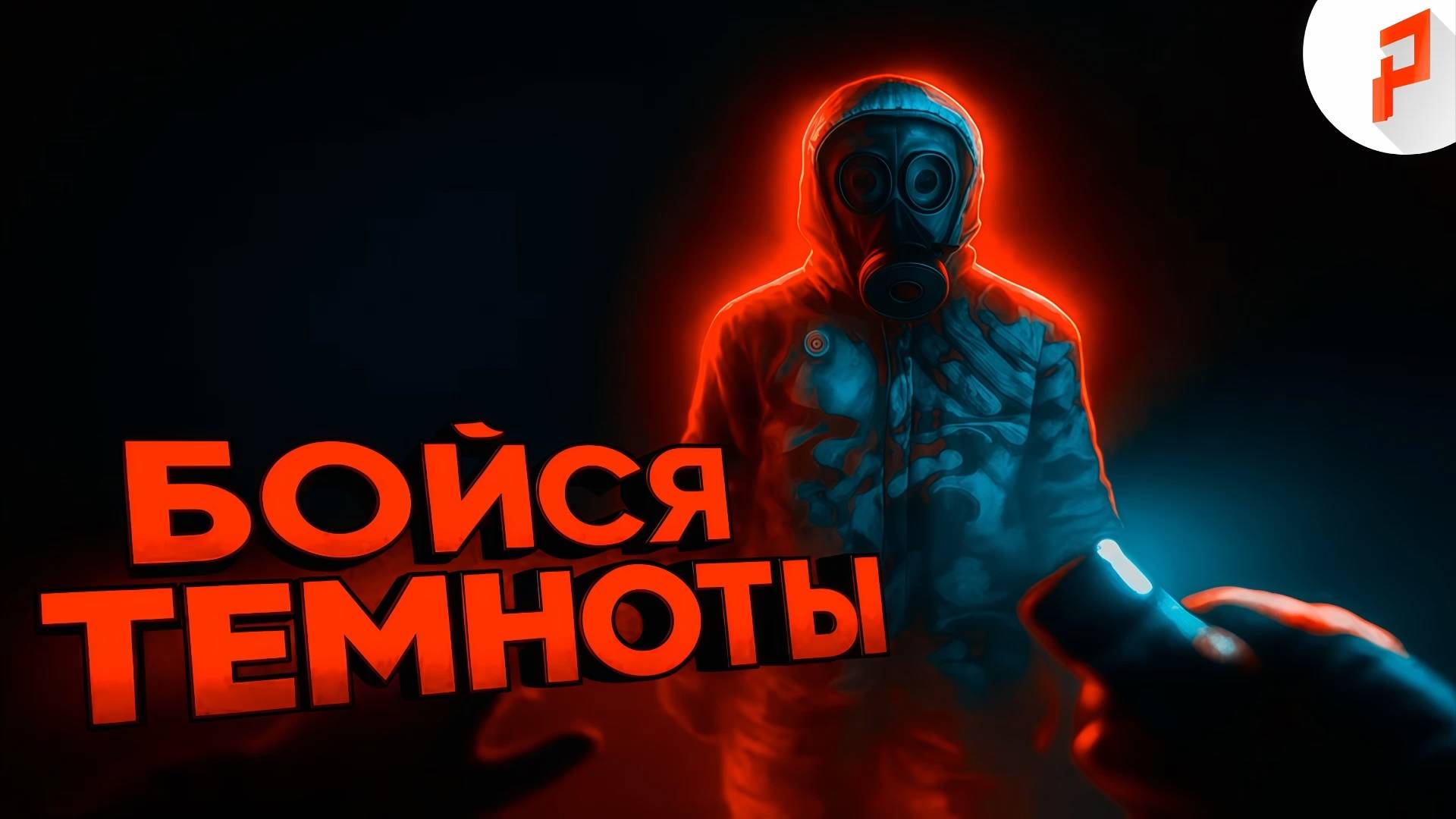 #65 [PyPy4] - Nuclear Nightmare - Бойся темноты