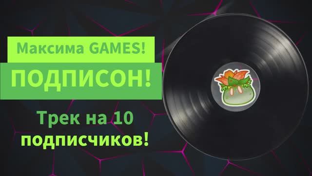 ПОДПИСОН! Трек на 10 подписчиков! #музыка #подписка