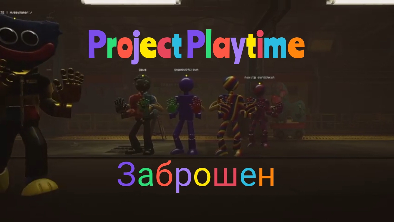 PROJECT PLAYTIME -Забросили?