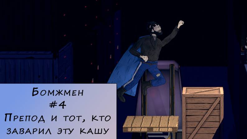 Бомжмен. Прохождение. #4 – Препод и тот, кто заварил эту кашу.