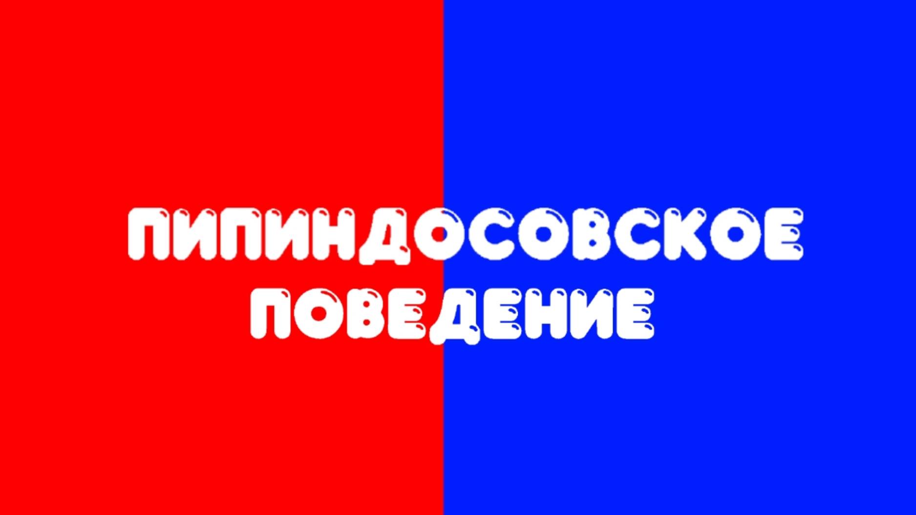 Сплат. 1 серия - «Пипиндосовское поведение» (16+)