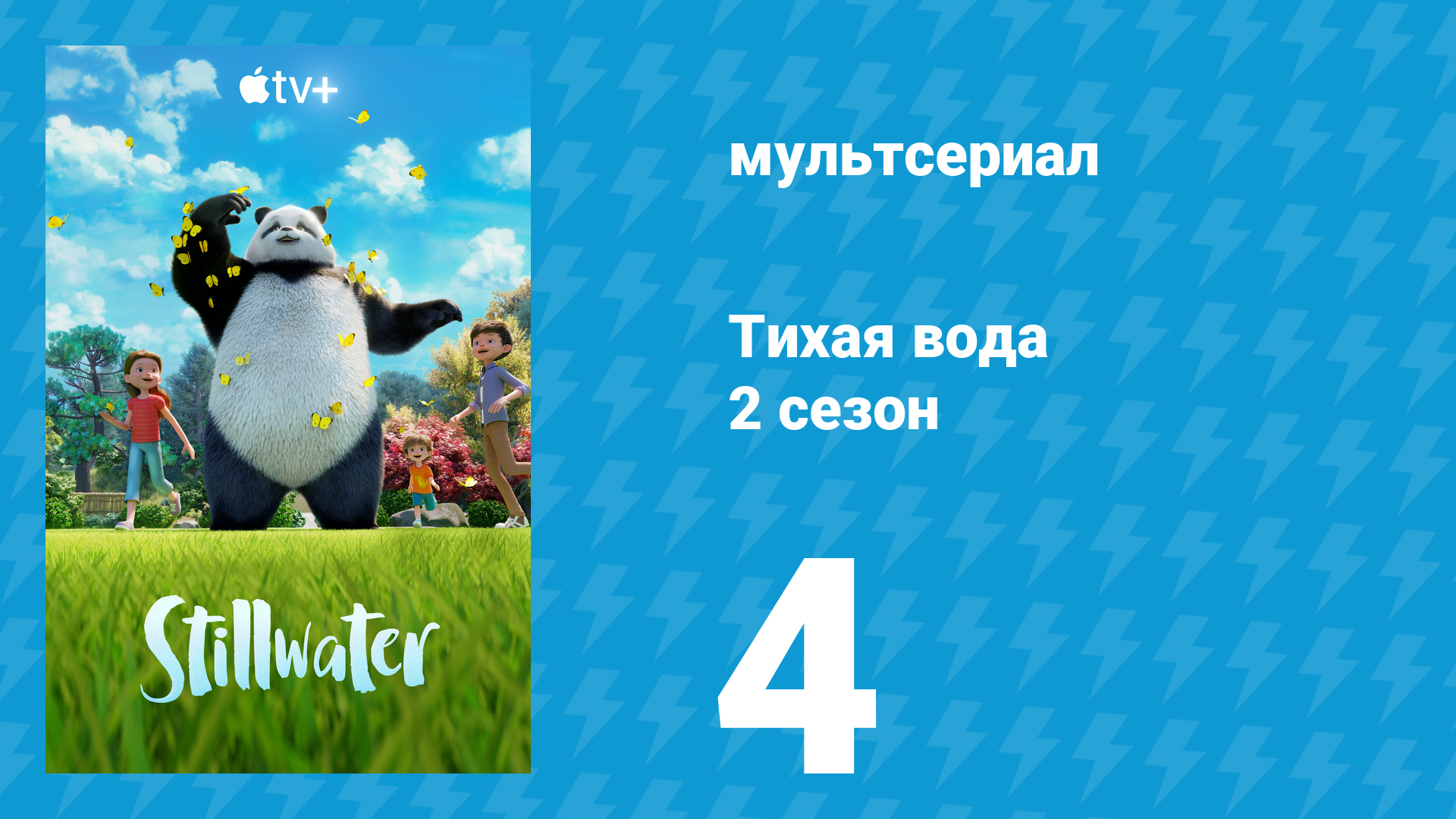 Тихая вода 2 сезон 4 серия «Большая стройка / Падающие листья» (мультсериал, 2022)