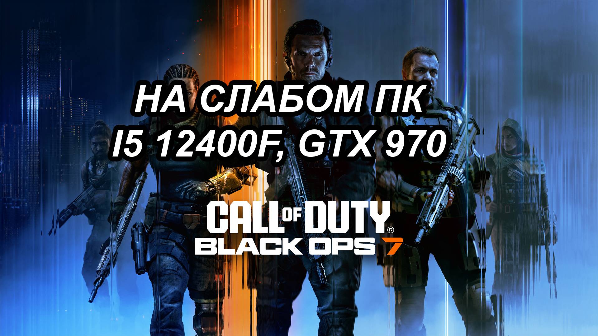 Call of Duty: Black Ops 7 open beta на слабом пк (GTX 970)