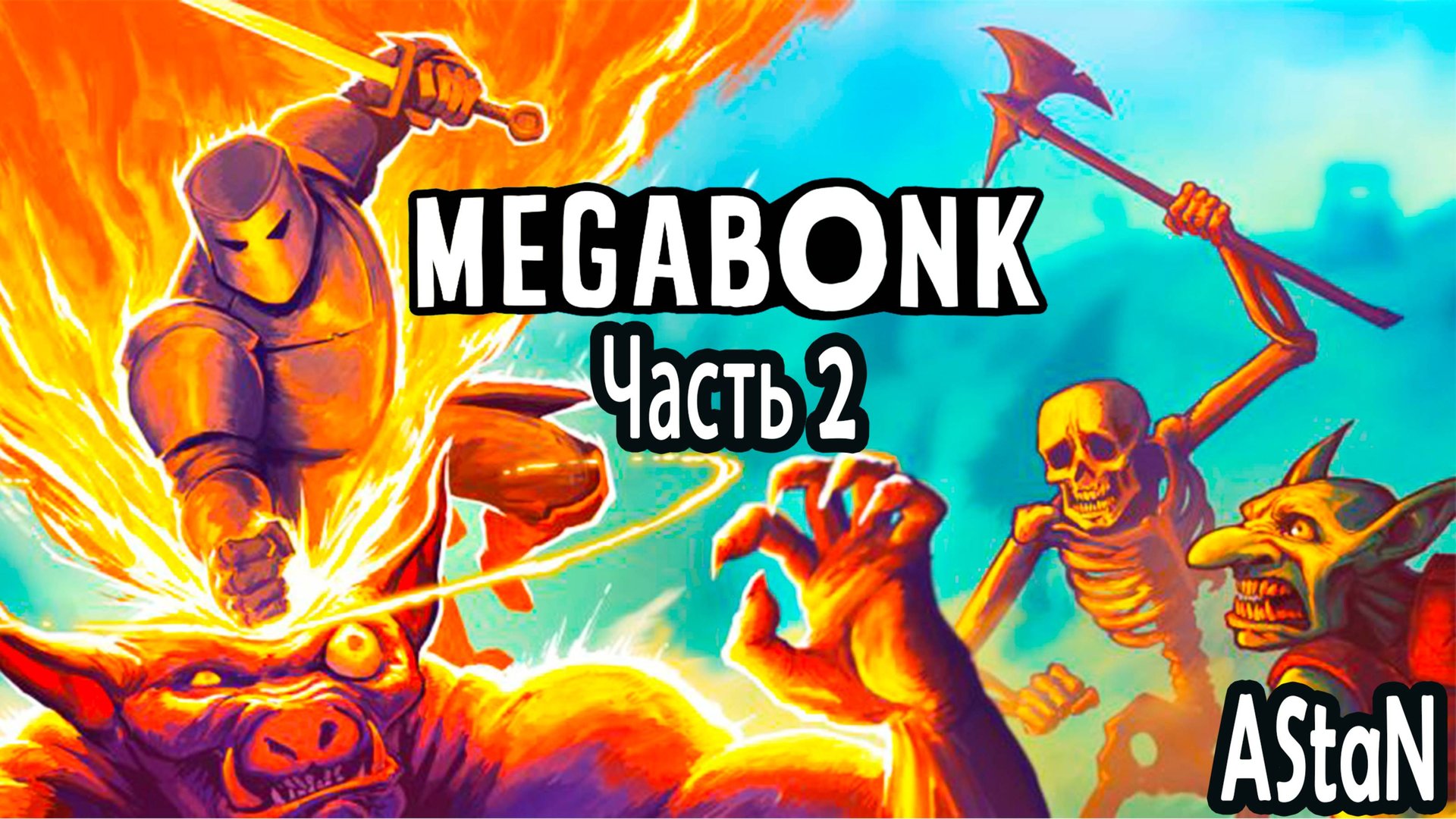 MEGABONK #2 - СКОЛЬКО ЗДЕСЬ ВСЕГО?! ИСПЫТАНИЯ, СЧАСТЛИВЫЙ ТОМ, БУМБОКС, СЛОТЫ ДЛЯ ОРУЖИЯ И ФОЛИАНТА!