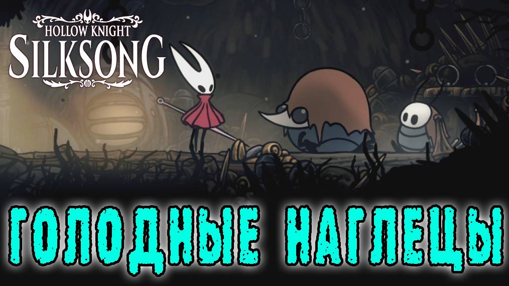 Hollow Knight Silksong: Прохождение ► Часть 15: Дорога грешников / Кормим голодных (неблагодарных)