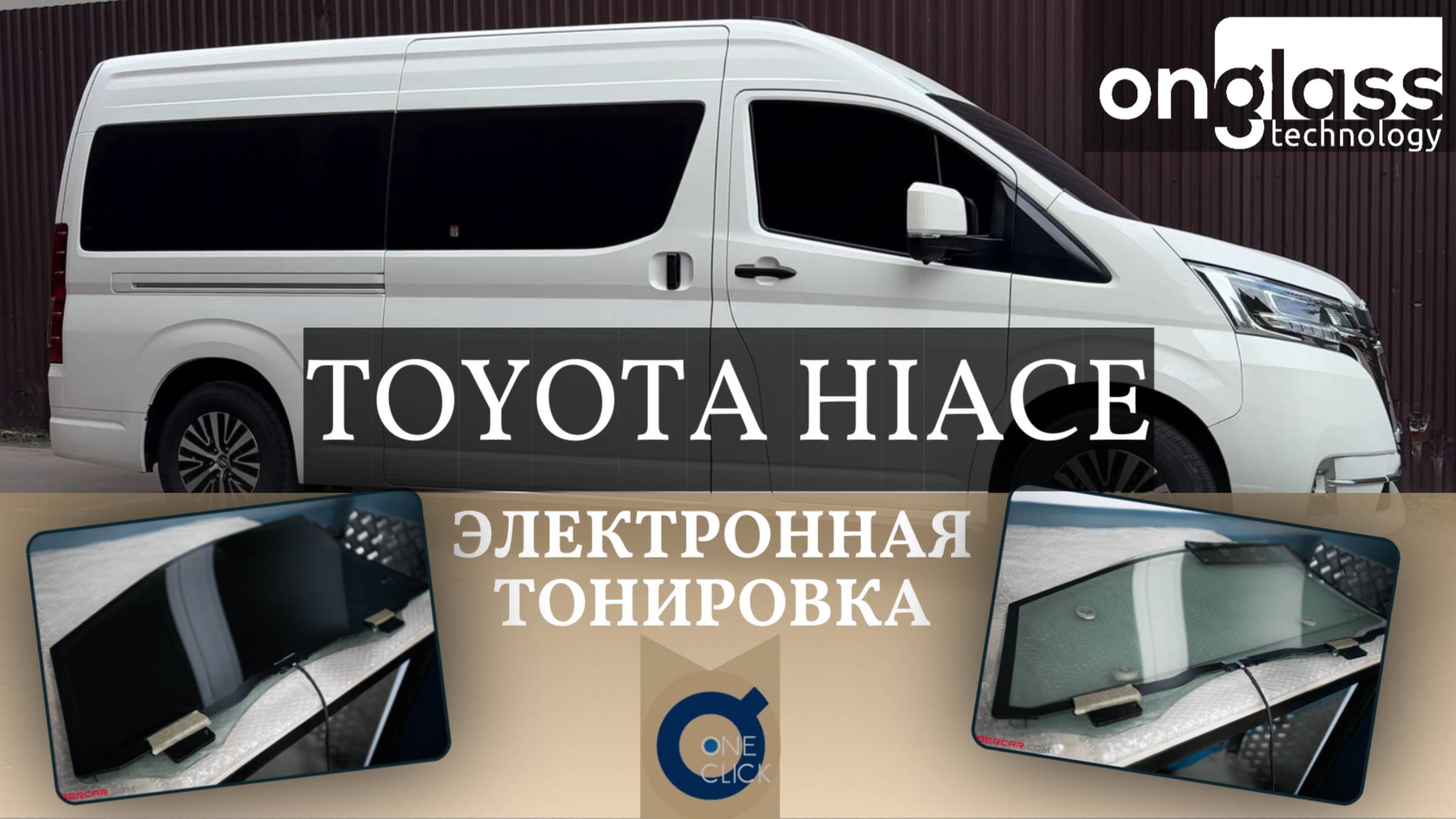 Тюнинг Toyota HiAce электротонировкой Onglass