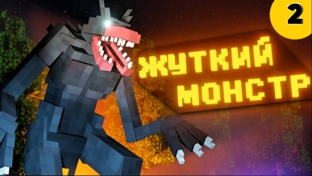 ПОЙМАТЬ ЛЕСНОГО МОНСТРА в МАЙНКРАФТ. SCAVENGER (ВЫСШЕЕ КАЧЕСТВО)