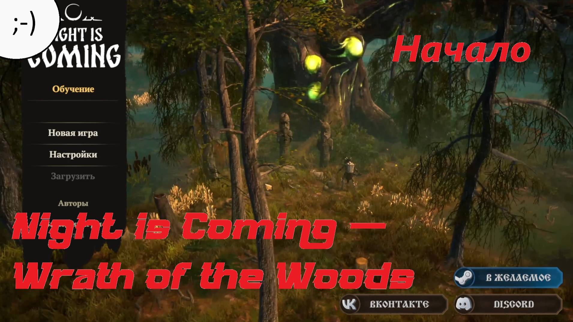 "Night is Coming — Wrath of the Woods". Демо. 01