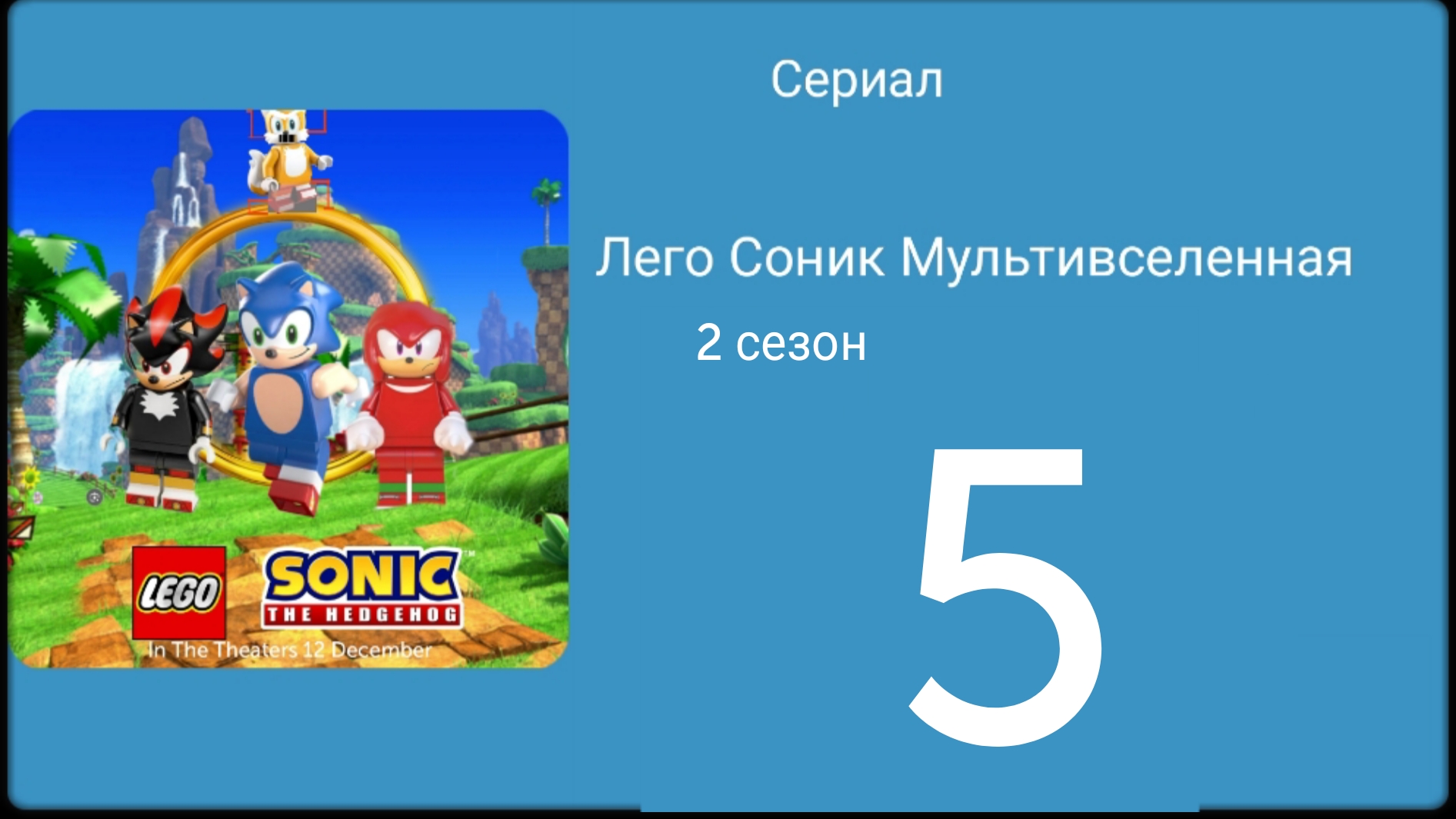 Лего Соник Мультивселенная 2 сезон 5 серия «Сражение Часть 1» (мультсериал, 2025)