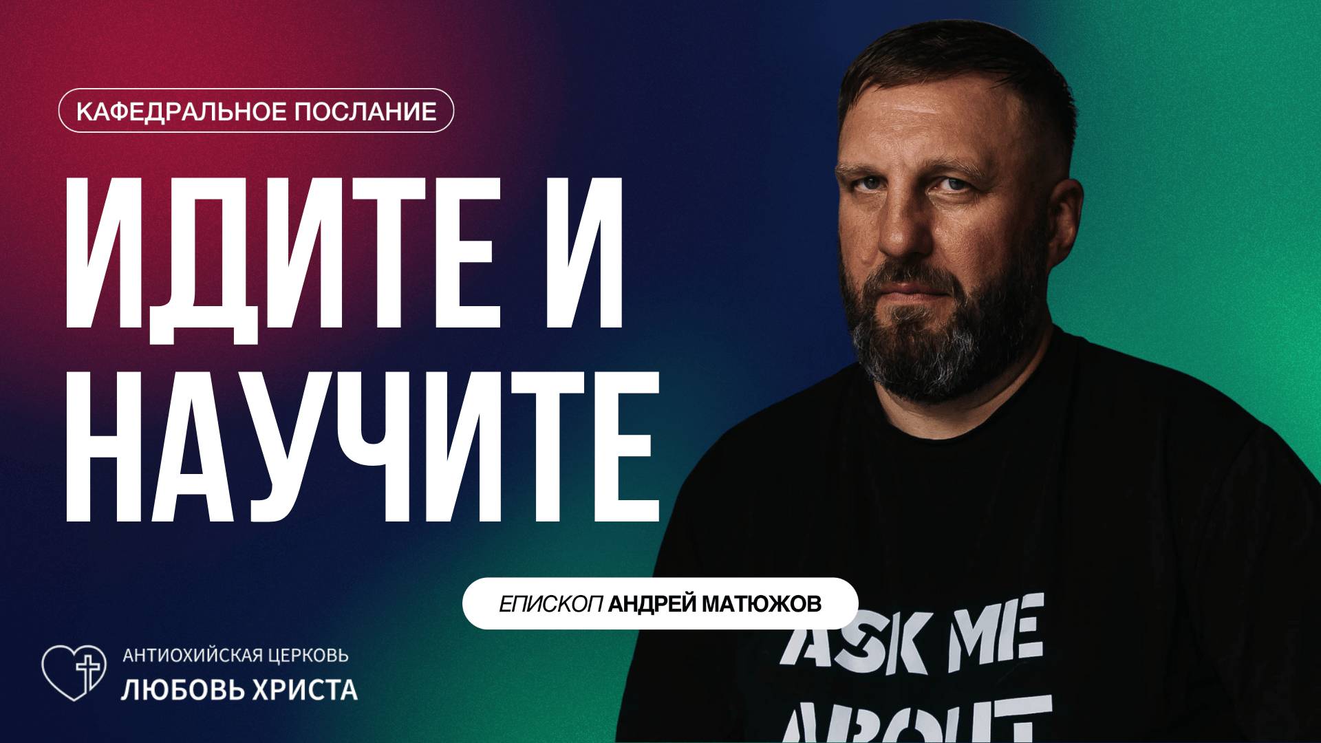 ИДИТЕ И НАУЧИТЕ 12.10.2025 | ЕПИСКОП АНДРЕЙ МАТЮЖОВ