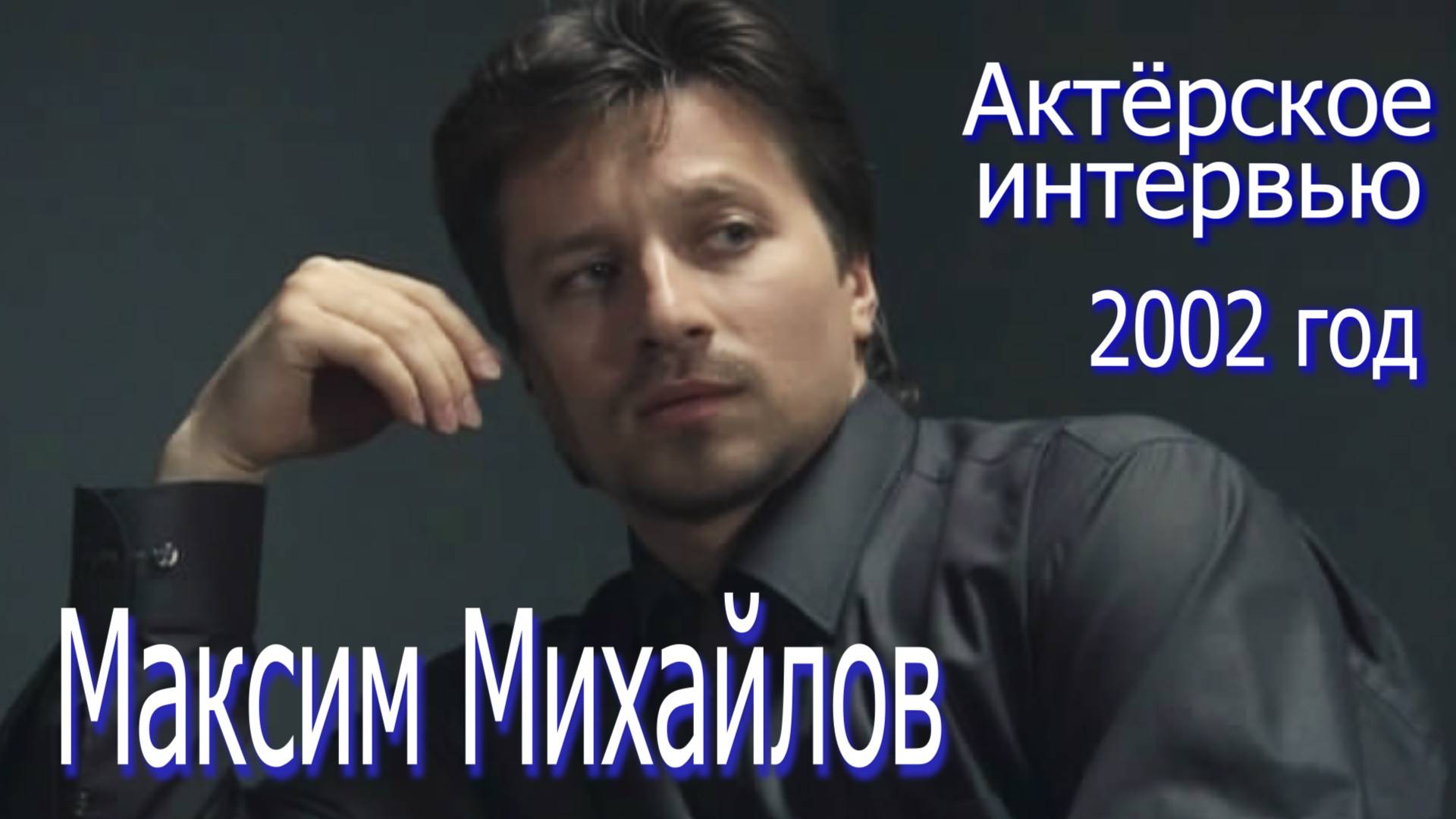 АКТЁРСКОЕ ИНТЕРВЬЮ: Максим Михайлов (2002 год)