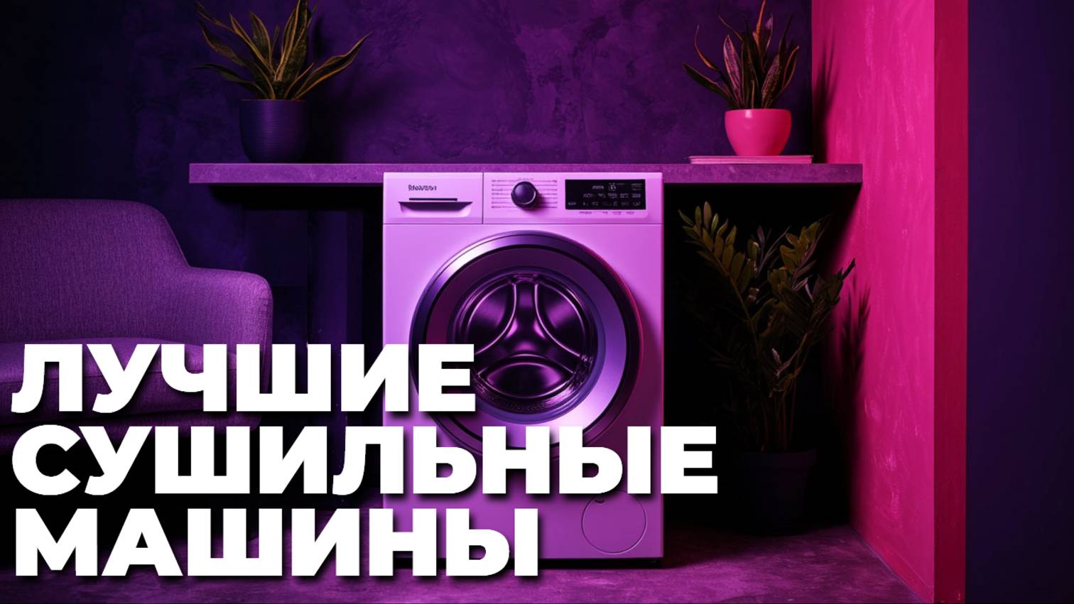 ТОП–10 сушильных машин 2025: обзор, который поможет сделать правильный выбор