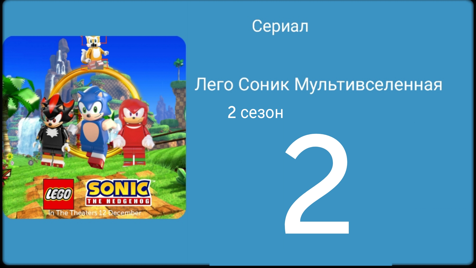 Лего Соник Мультивселенная 2 сезон 2 серия «Портальное изобретение» (мультсериал, 2025)