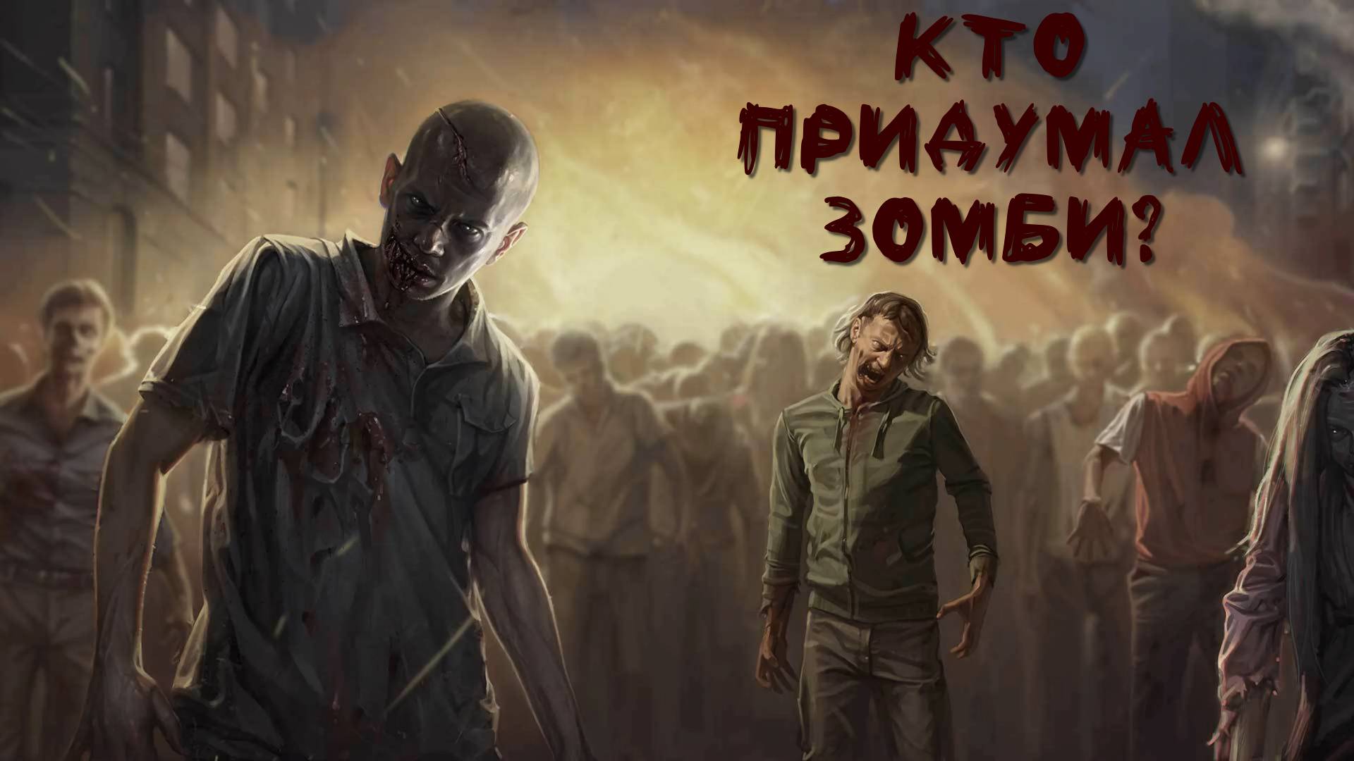 Кто придумал зомби?