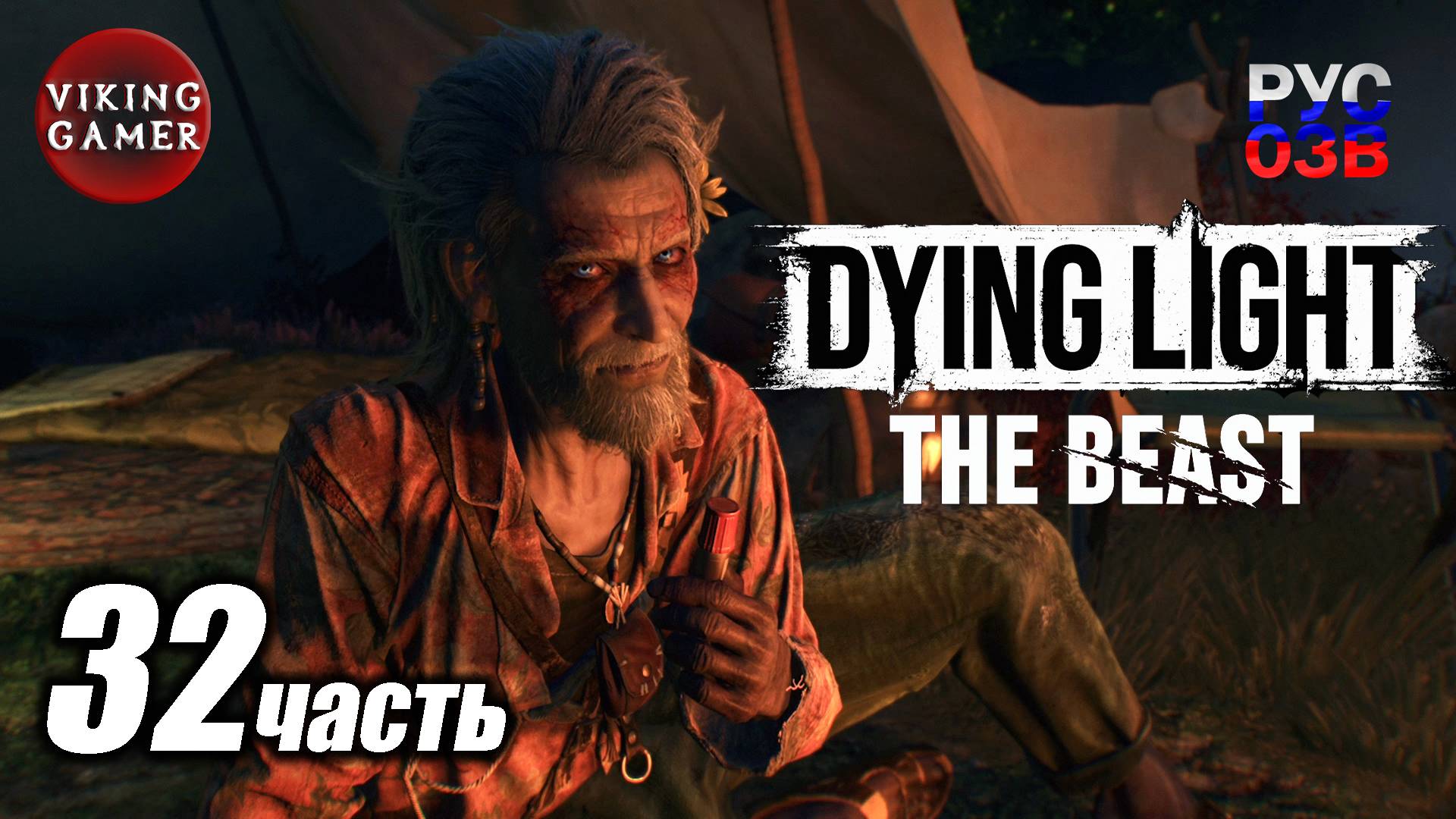 Dying Light 3 The Beast. Прохождение часть 32  Не поминай лихом