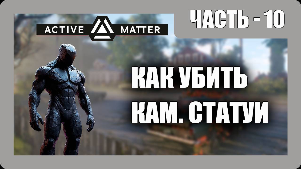 Active Matter Прохождение - (Как Убить Статуи) - Часть 10 [2025]