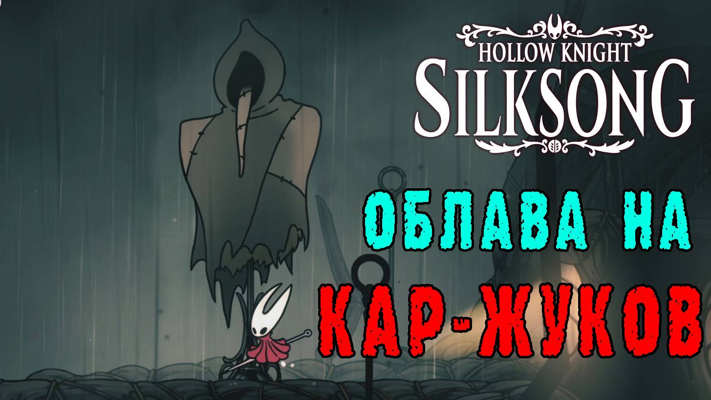 Hollow Knight Silksong: Прохождение ► Часть 14: Облава на КАР-ЖУКОВ