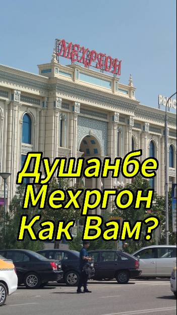 Душанбе, базар Мехргон