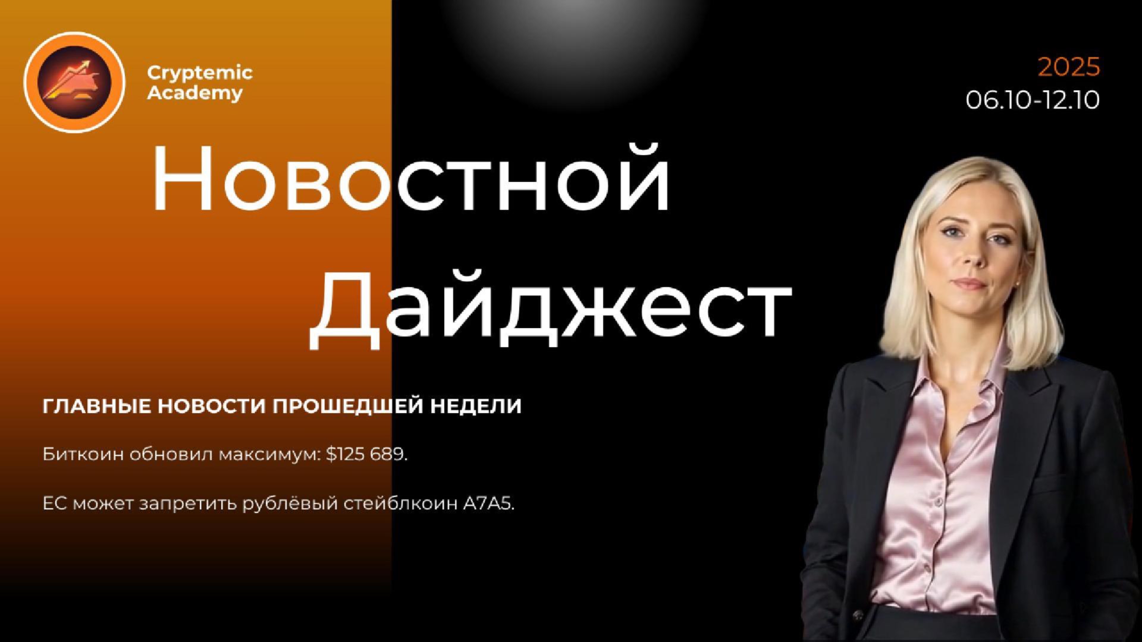 Еженедельный новостной дайджест №39 (06.10-12.10): Биткоин обновил максимум: $125 689.
