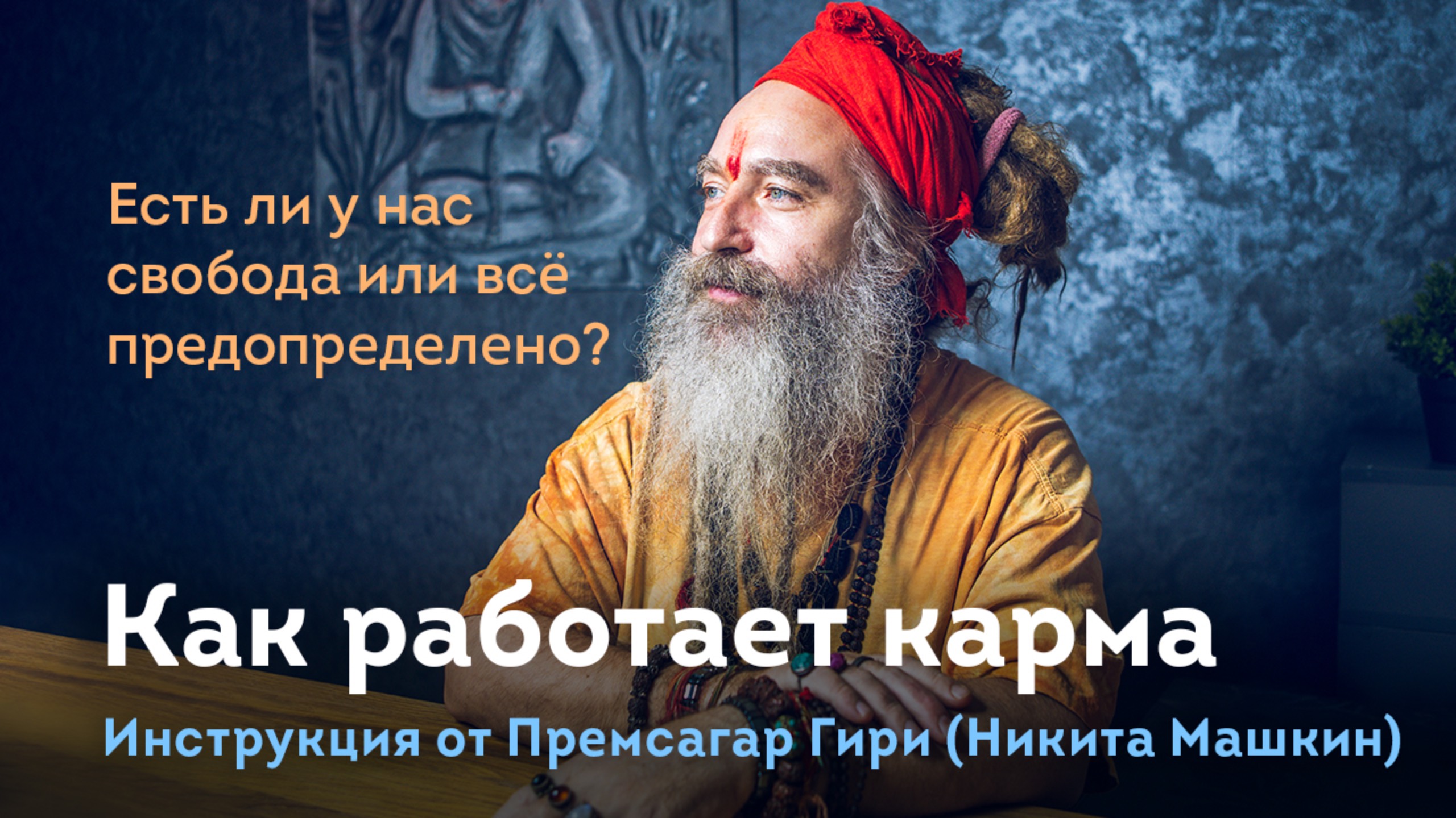 Как работает карма? Есть ли у нас выбор судьбы? Никита Машкин